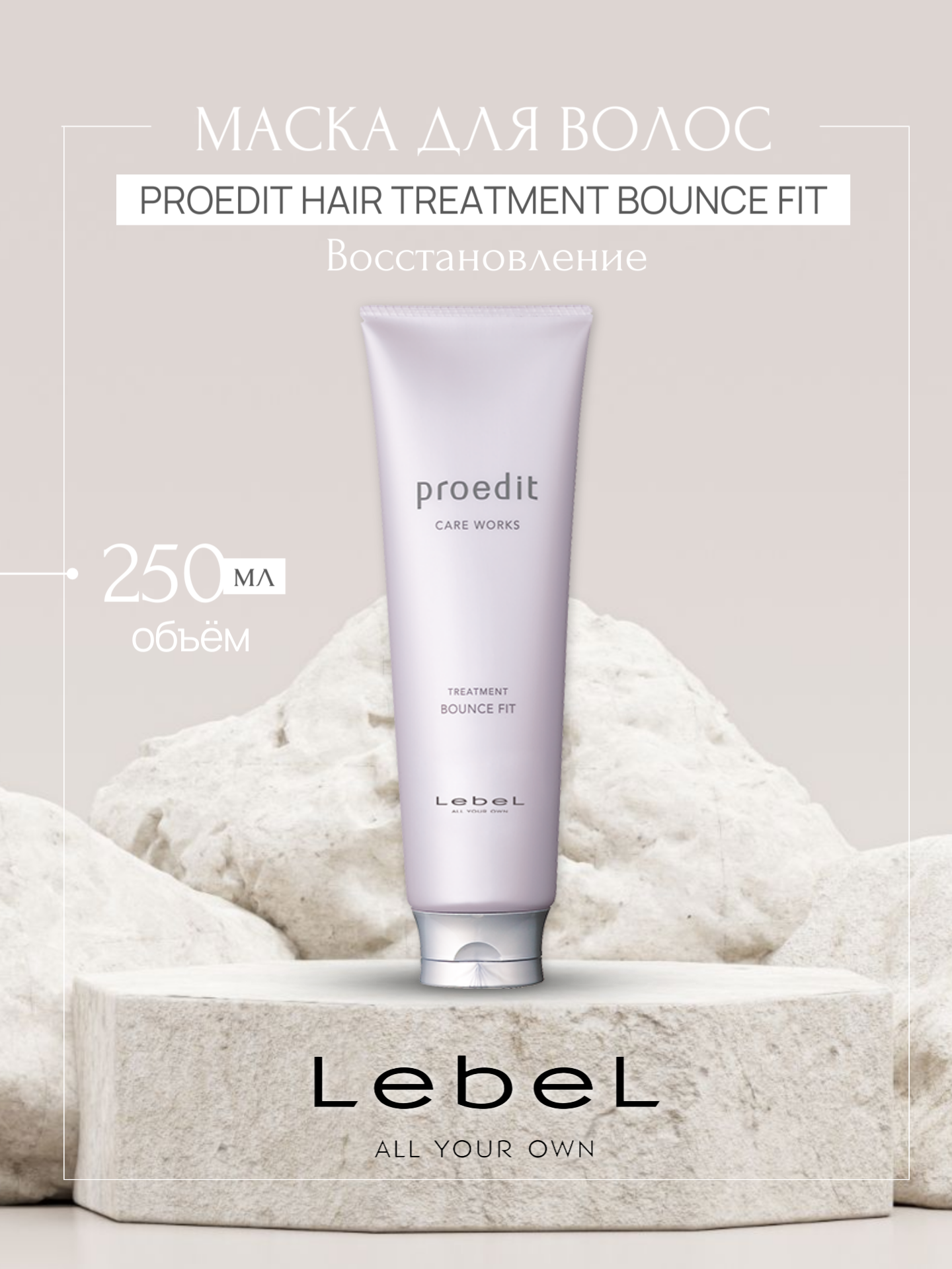 Маска для волос LebeL PROEDIT HAIR TREATMENT BOUNCE FIT, 250 мл