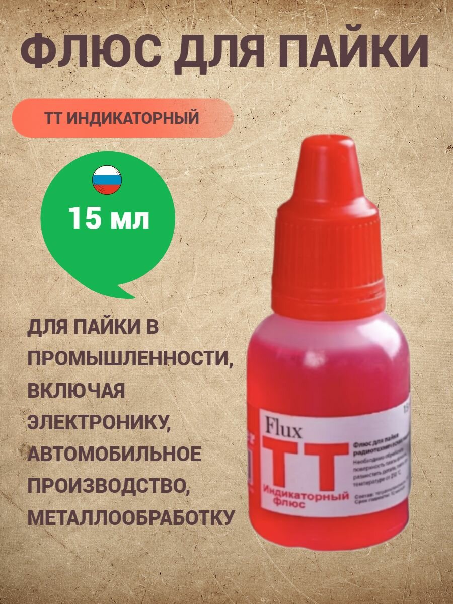 Флюс для пайки тт индикаторный 15мл