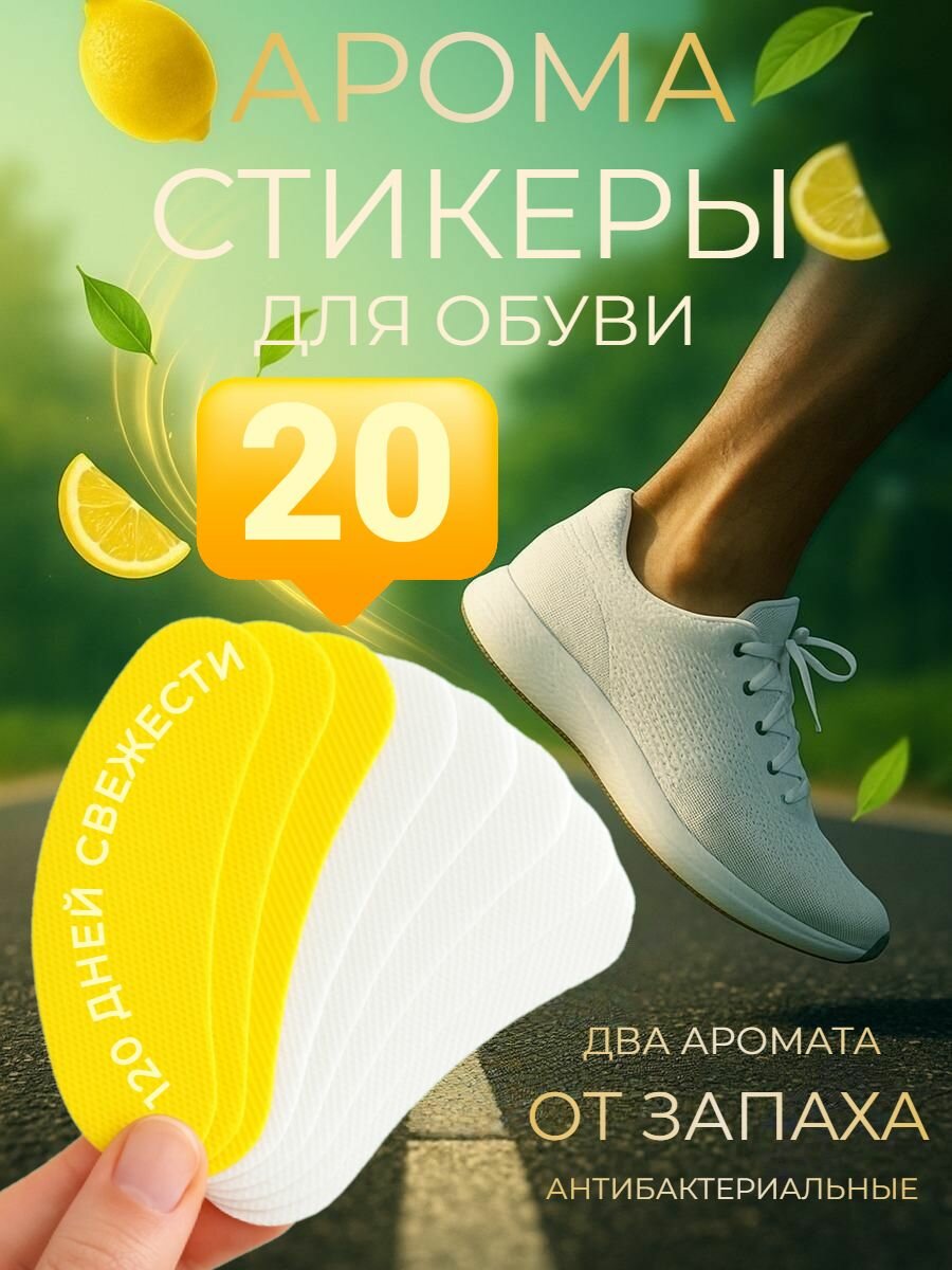 Арома стикеры от запаха ног 20 штук Дезодорант для обуви антибактериальный