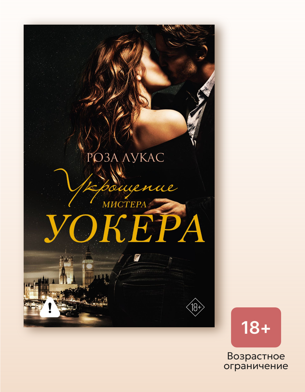 Книга "Укрощение мистера Уокера", автор Лукас Р, издательство Жанры