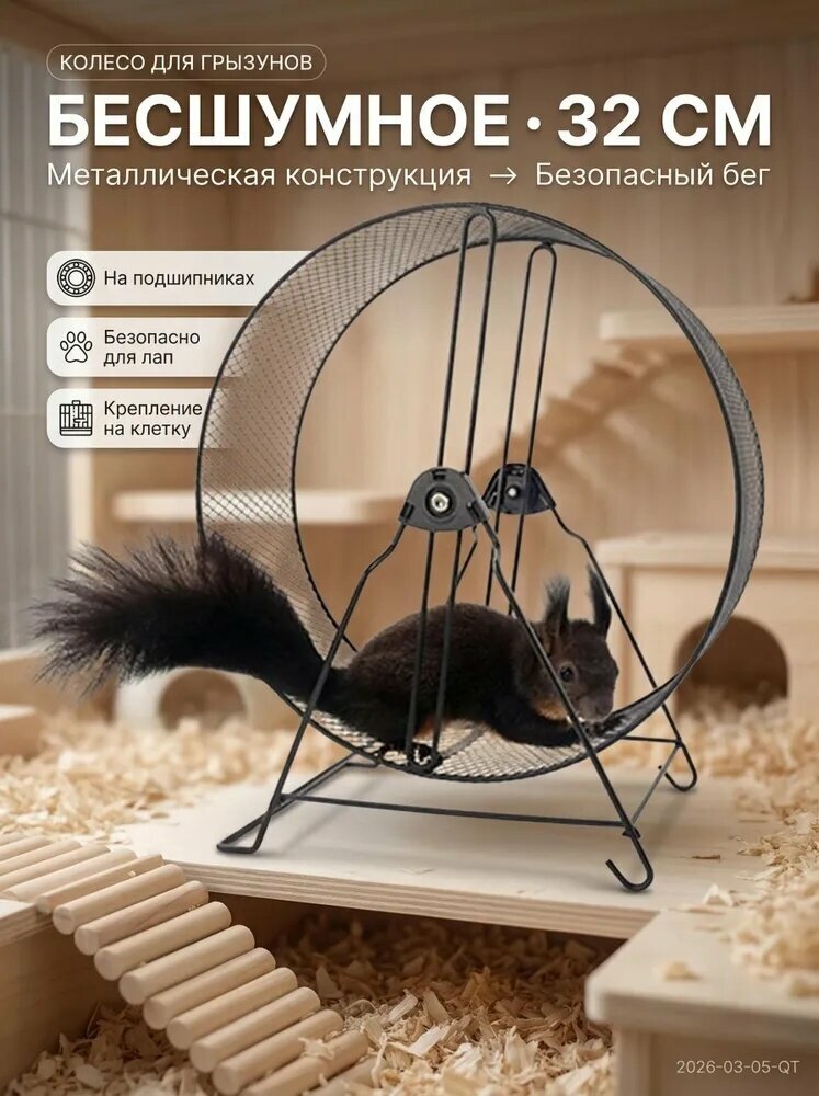 Колесо для грызунов 32 см металлическое, бесшумное для шиншилл и ежей