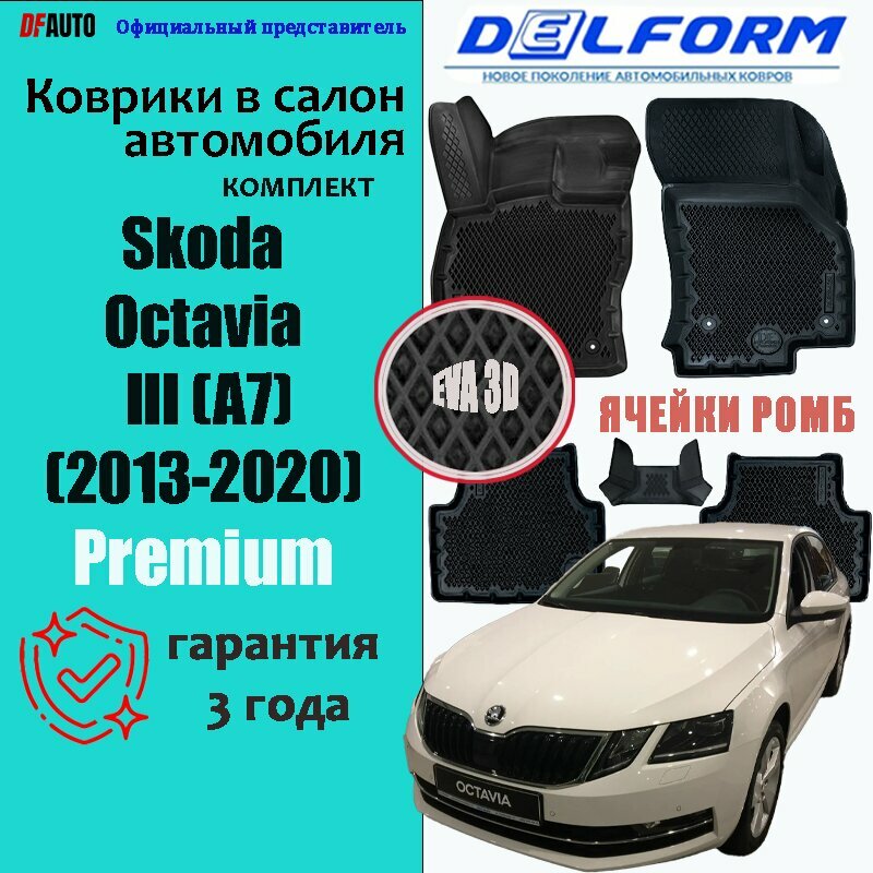 Коврики для Skoda Octavia III (A7) (2013-2020) Premium ("EVA 3D") в cалон