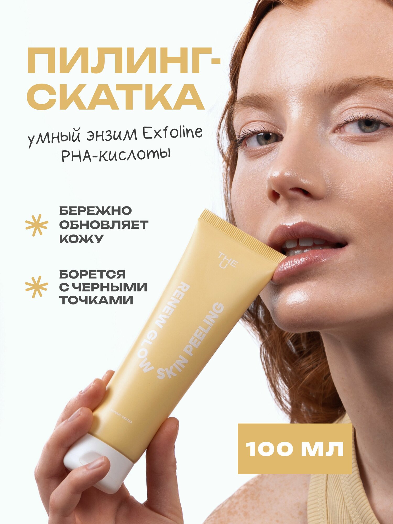 THE U Пилинг-скатка Renew glow skin peeling для бережного обновления кожи с PHA-кислотами 100 мл