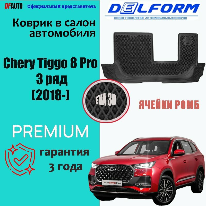 Коврики для Chery Tiggo 8 Pro третий ряд (2018-) Premium ("EVA 3D") в cалон