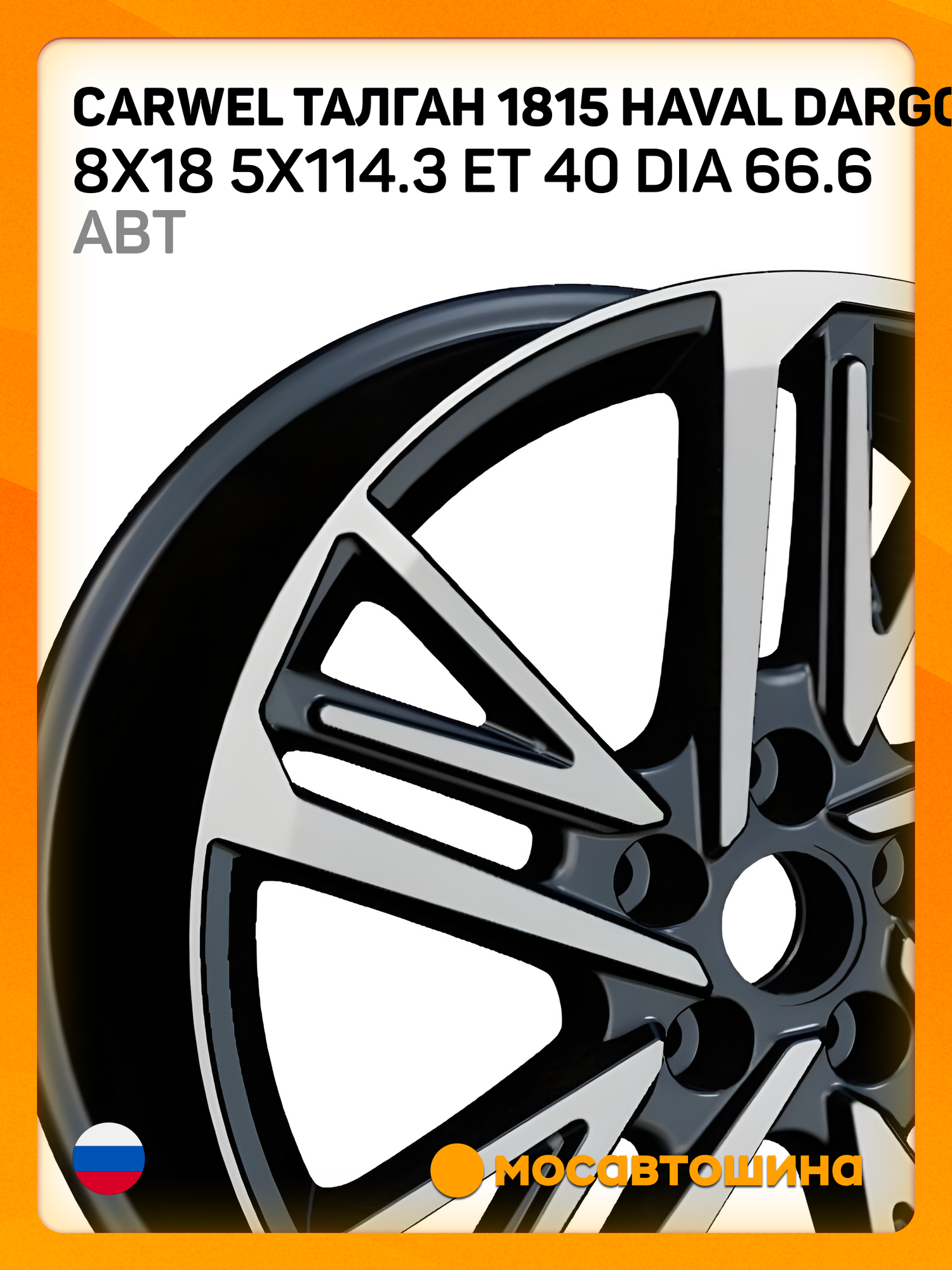 Автомобильные диски Carwel Талган 1815 Haval DARGO 8x18 5x114.3 ET 40 Dia 66.6 ABT