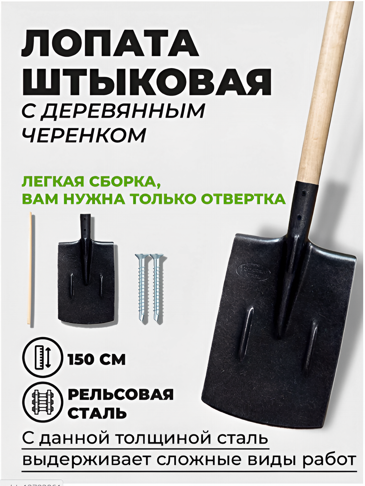 Лопата штыковая прямая с деревянным черенком, рельсовая сталь / 150 см, 1 шт