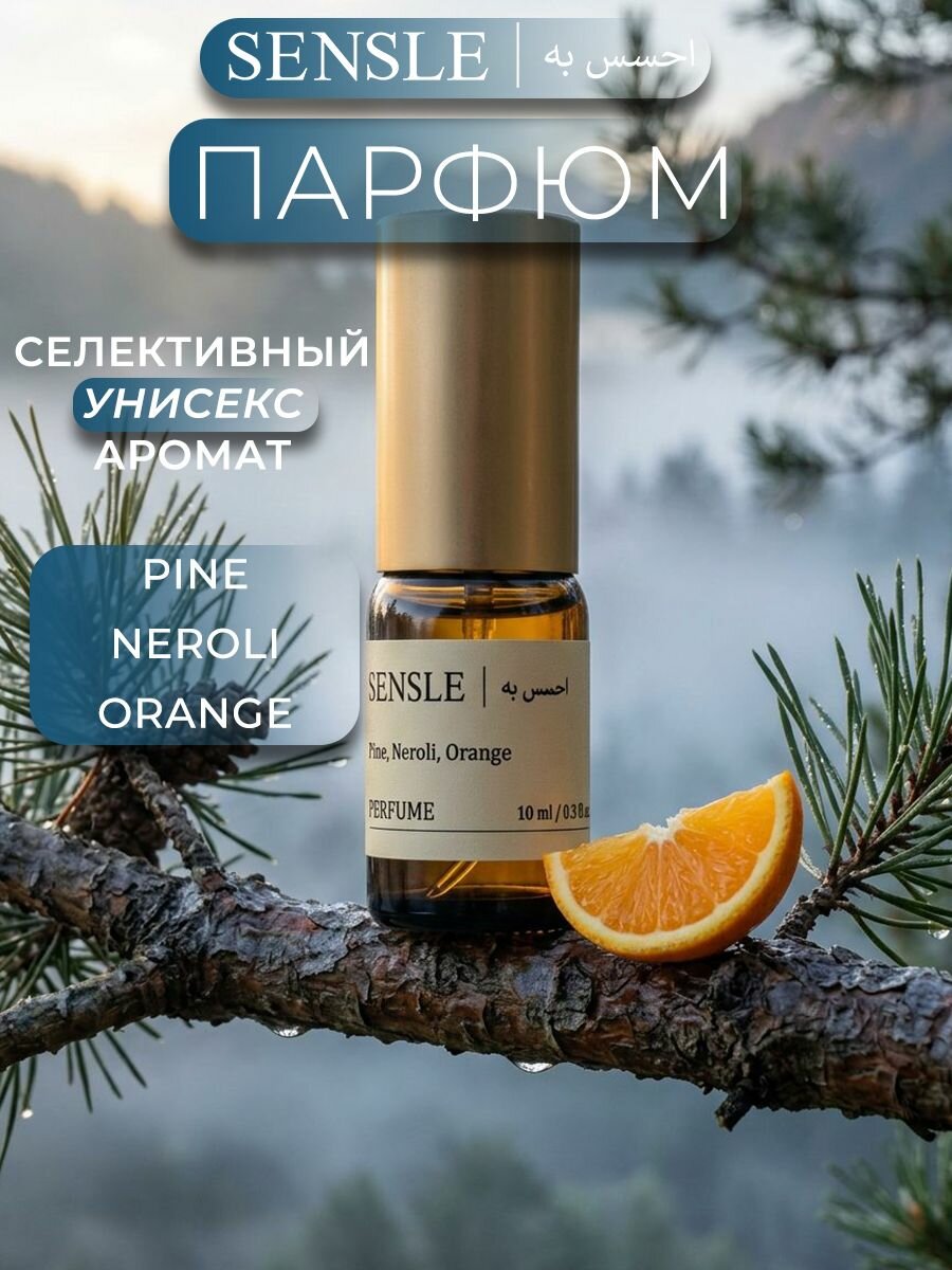 Духи Pine, Neroli, Orange(Сосна, Нероли, Апельсин)10мл
