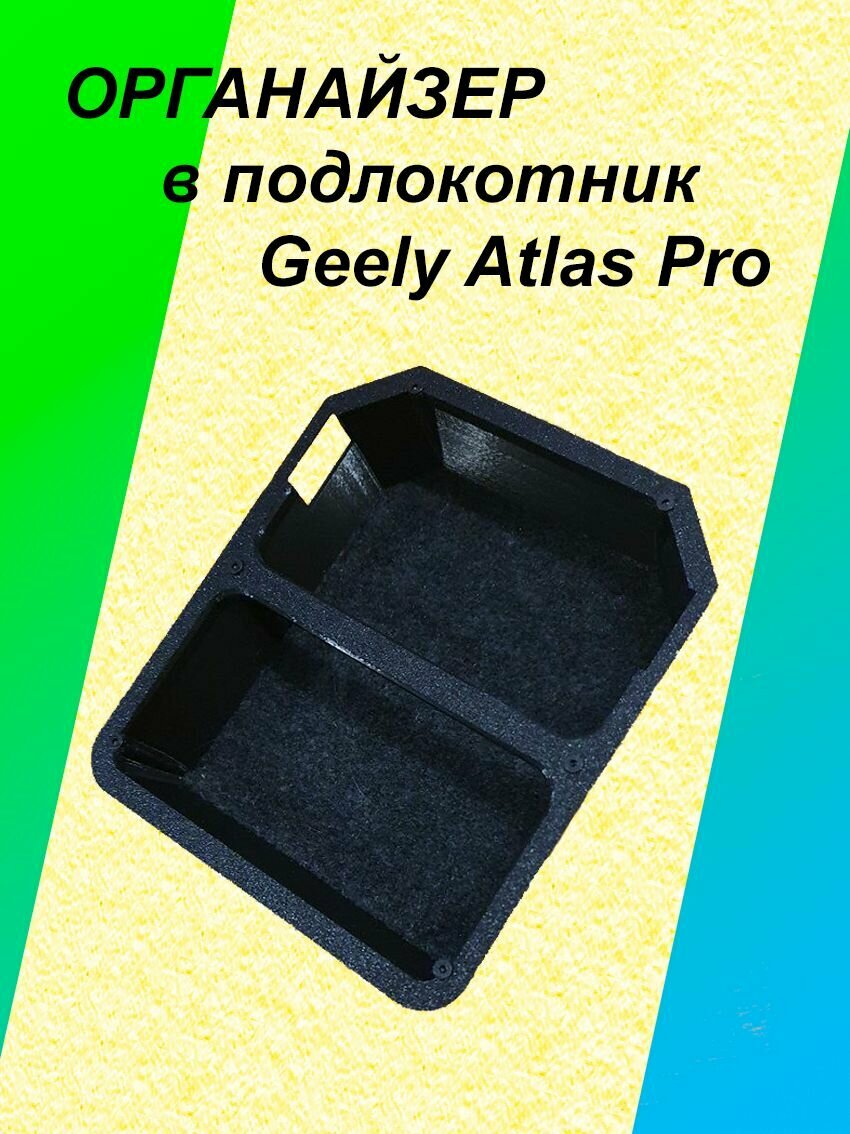 Органайзер в подлокотник Geely Atlas Pro