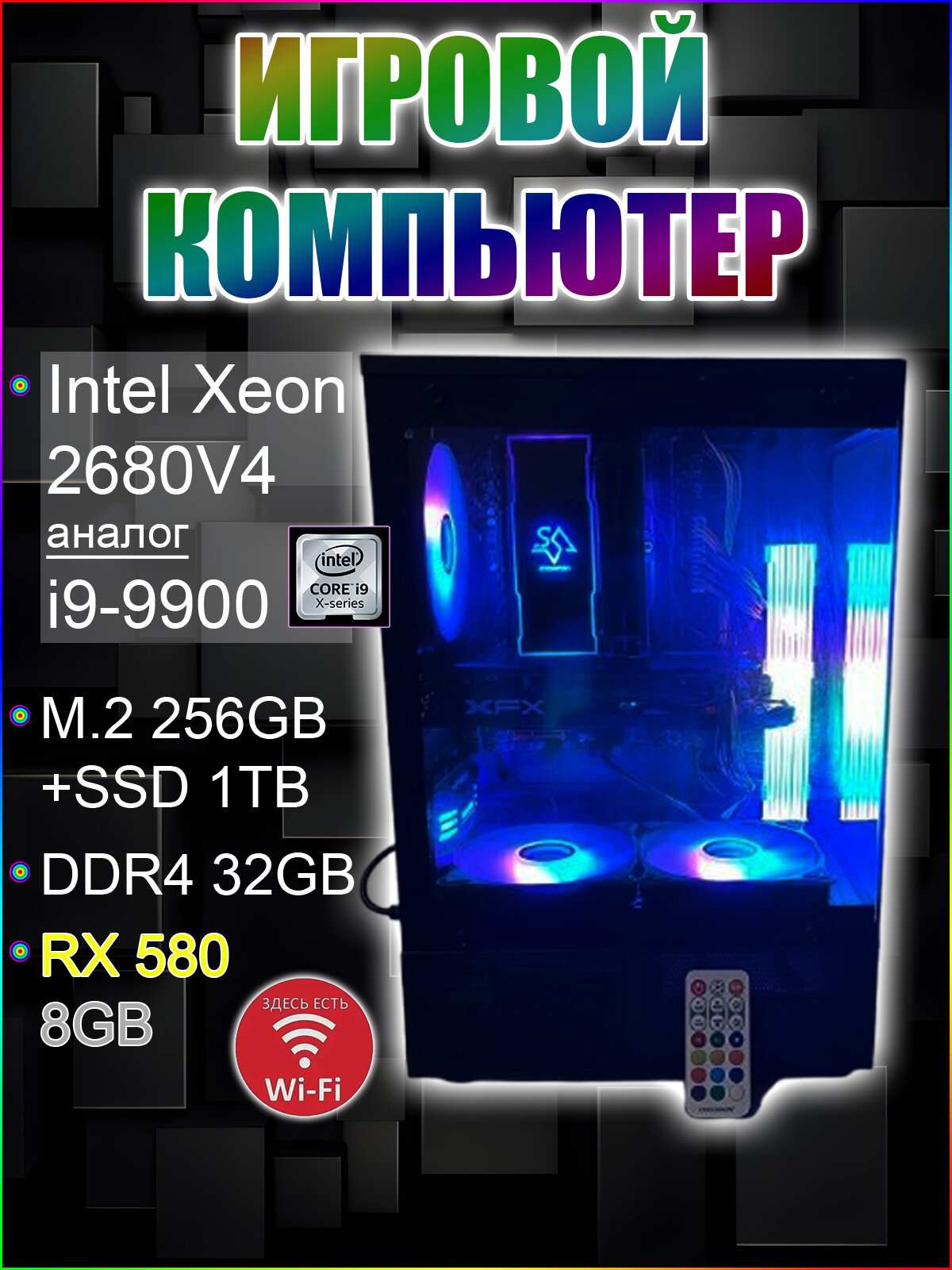 Игровой Компьютер / 14 Ядер 28 Потоков(Аналог i9 9900) / RX580 8GB / 32GB DDR4 / M.2 PCIe 3.0 2256GB / Системный Блок ПК
