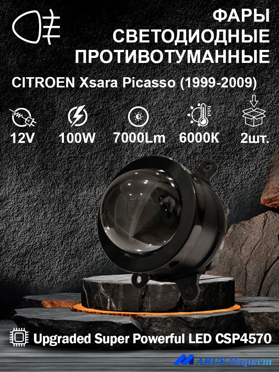 Фары противотуманные CITROEN Xsara Picasso (1999-2009) - светодиодные ПТФ линзы 100W, 6000K