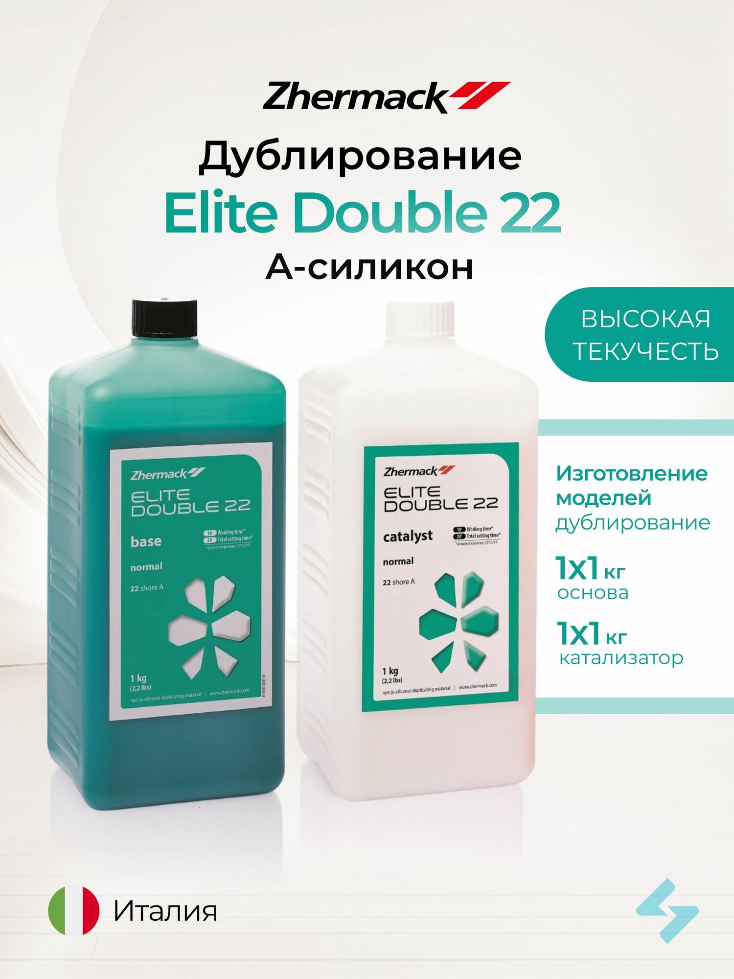 Слепочная масса А-силикон Elite Double 22 Normal для дублирования моделей (1 кг + 1 кг) база + катализатор.