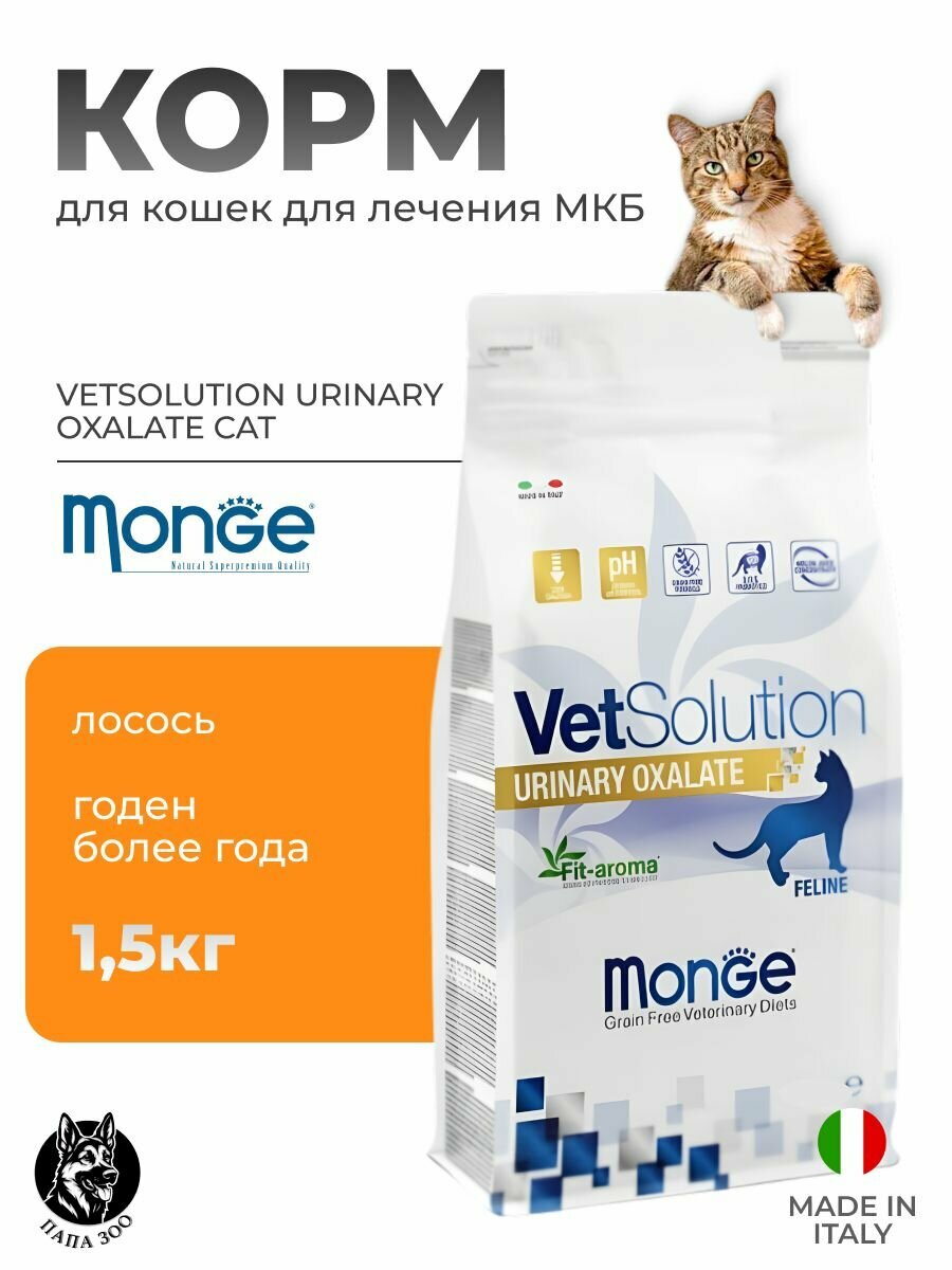 Monge VetSolution Urinary Oxalate Cat ветеринарный корм для кошек, 1,5 кг