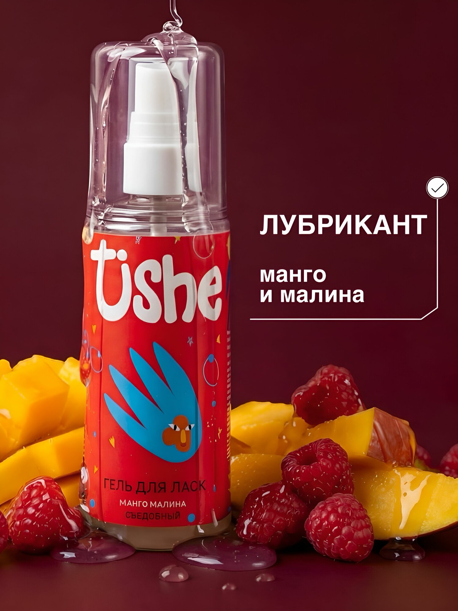 Премиальный лубрикант съедобный на водной основе со вкусом Манго Малина. Смазка интимная возбуждающая,125 мл, Tishe