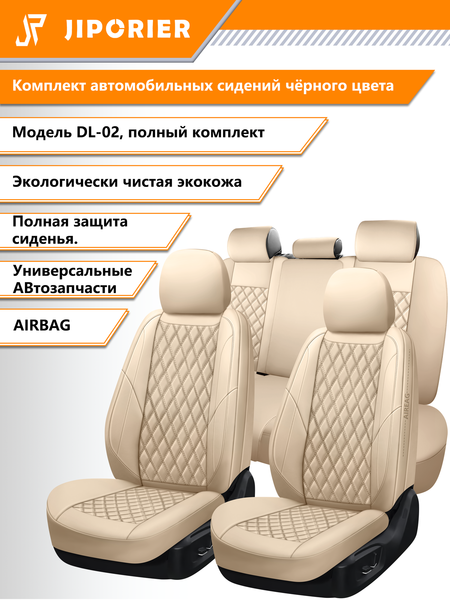 Aвточехлы JIPORIER-02 Чехлы на автомобильные сиденья универсальные