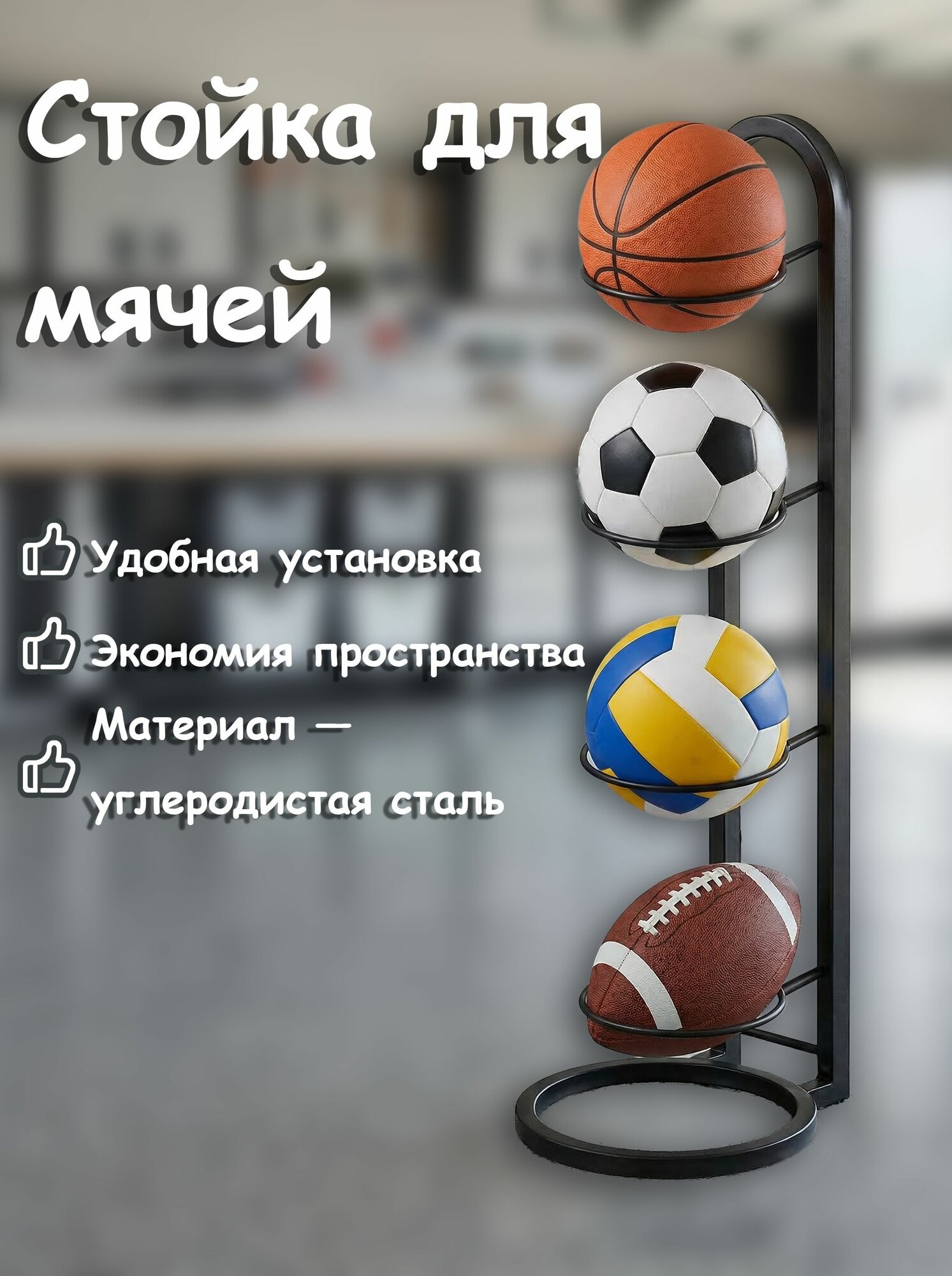 Напольная стойка для мячей, вместимость до 4 шт, металлическая конструкция, 1 шт