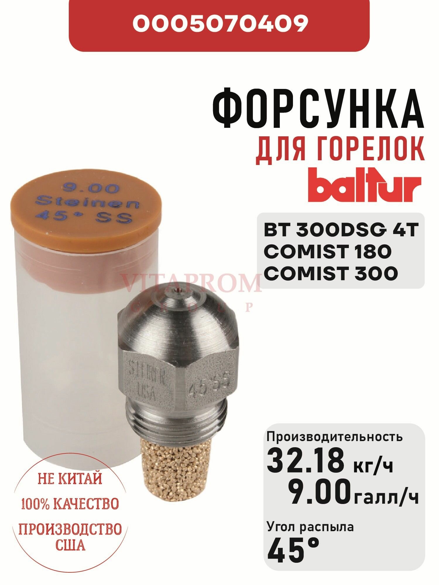 Форсунка Baltur 0005070409 для дизельных горелок BT 300DSG 4T, COMIST 180, COMIST 300