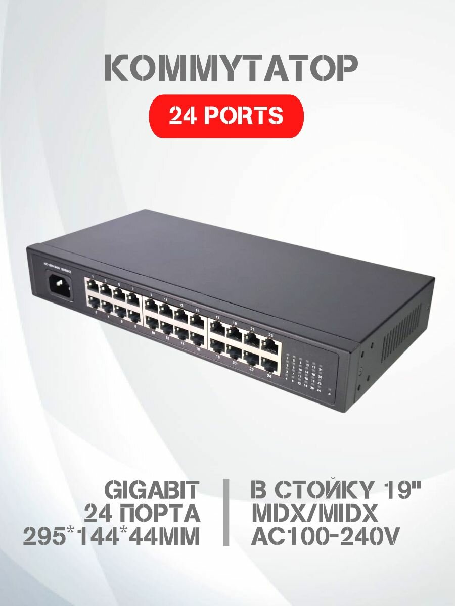 Коммутатор 24 порта гигабитный, неуправляемый свич в стойку 19"