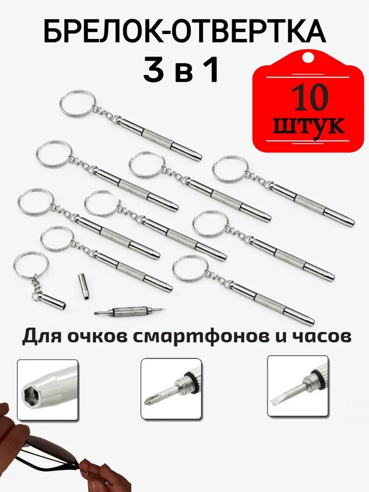 Отвертка 3 в 1 набор 10 штук, брелок для очков и электроники, ключей, точных работ, крестовая, плоская