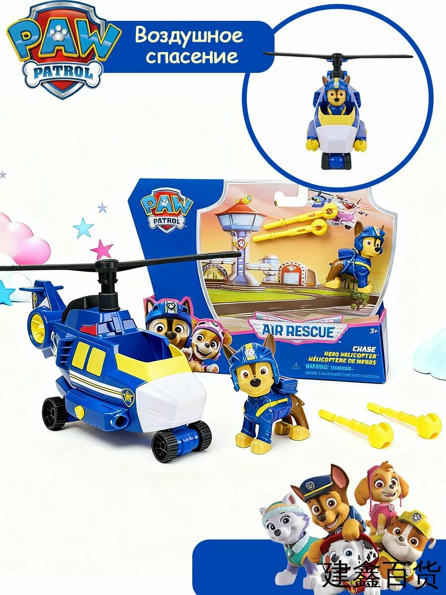 Paw Patrol Игровой набор Air Rescue машинка с фигуркой Чейз спасательная техника воздушный спасатель игрушечная спасательная машина
