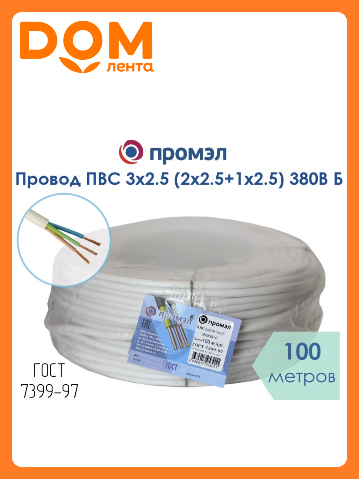 Провод ПВС 3х2.5 (2х2.5+1х2.5) 380В Б (уп.100 м) ПромЭл ГОСТ