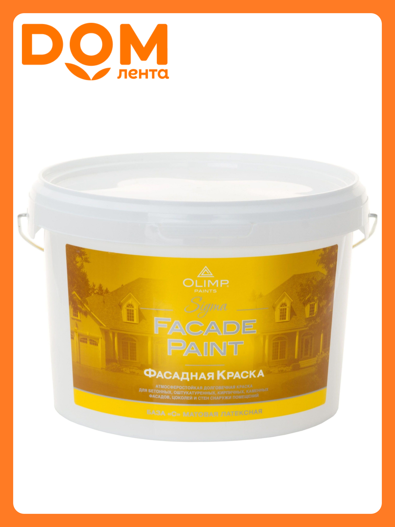 Краска фасадная OLIMP Сигма матовая база C 2,7 л