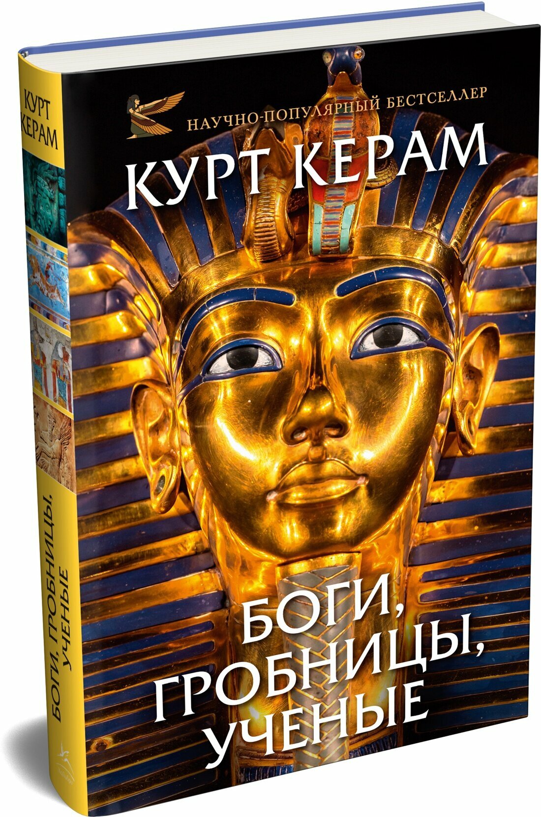 Города и люди. Боги, гробницы, ученые. Керам Курт