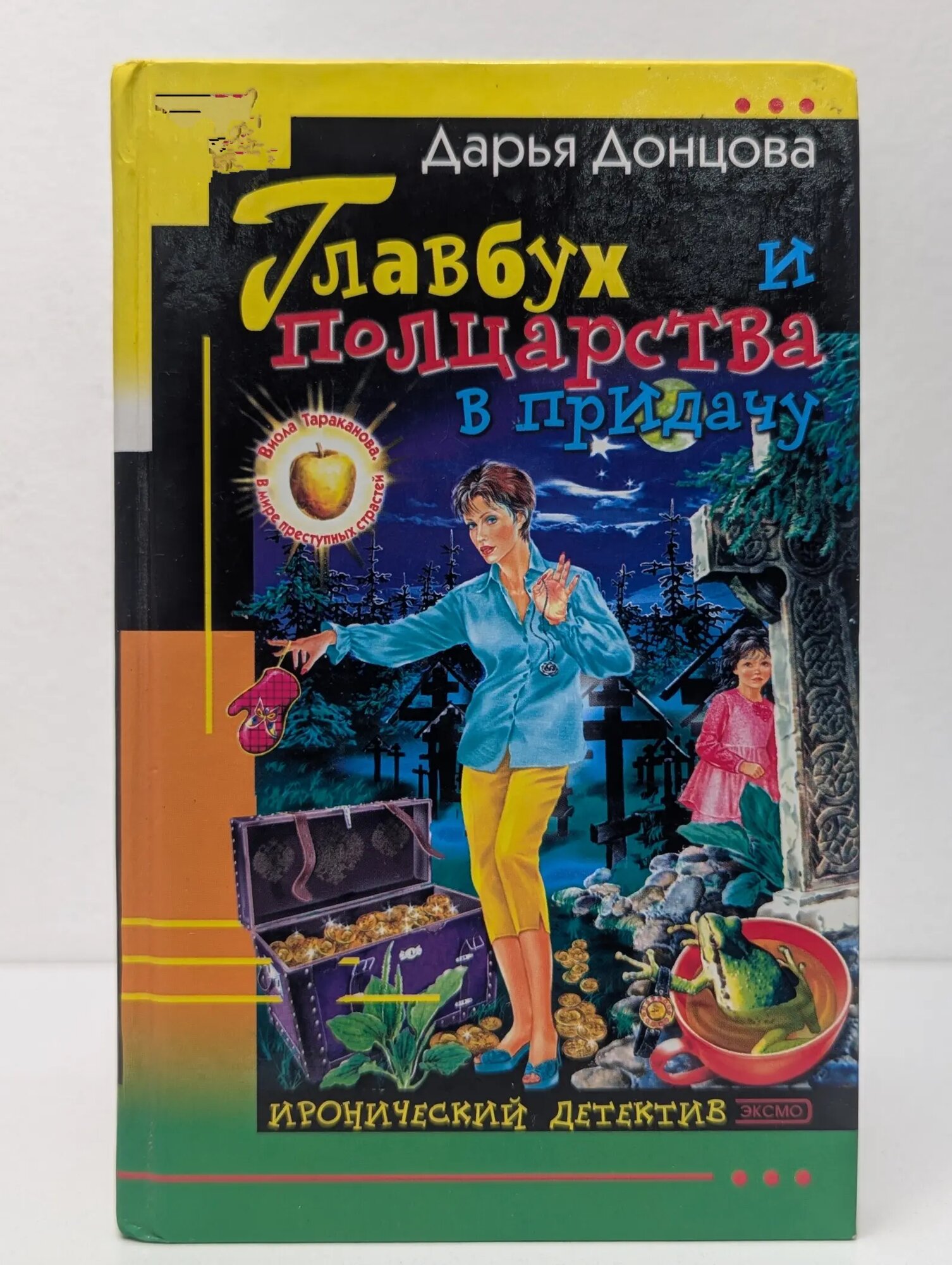 Иронический детектив. Главбух и полцарства в придачу Донцова Дарья Аркадьевна 2003