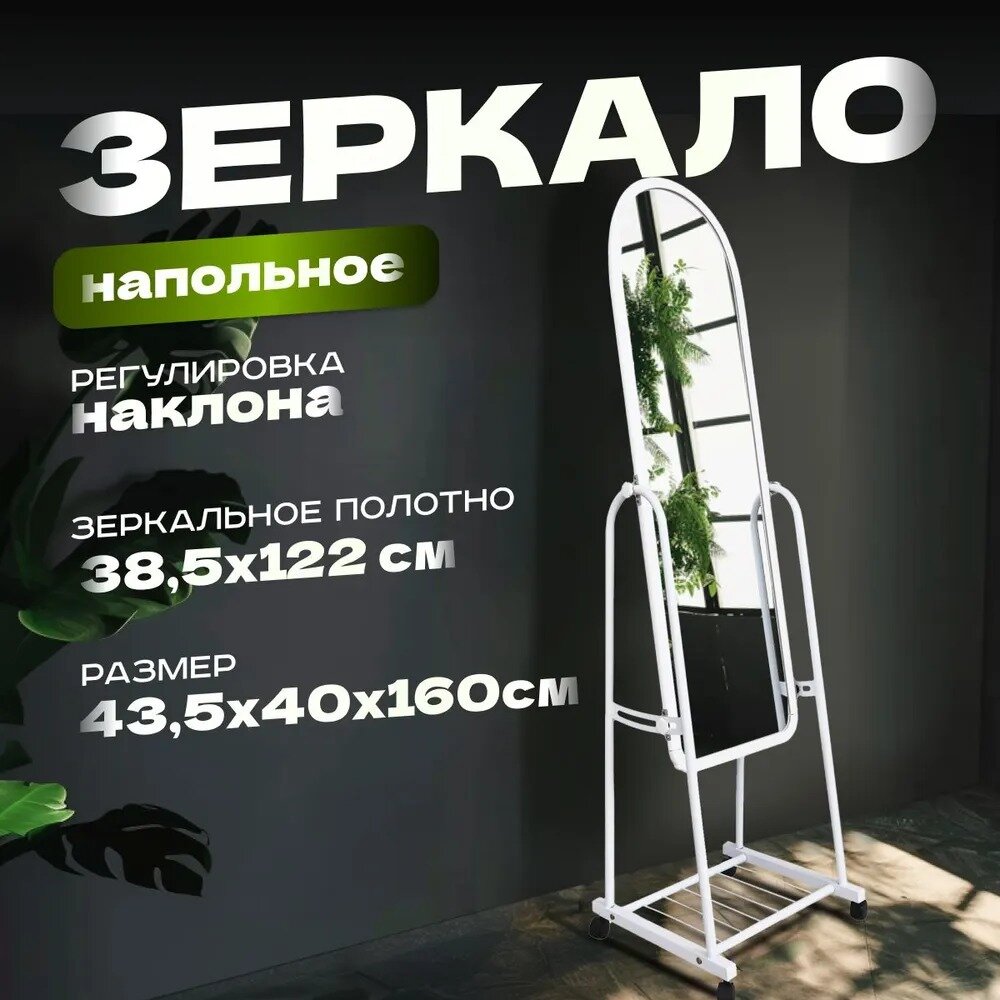 Зеркало напольное ростовое, поворотное, на колесиках, белое
