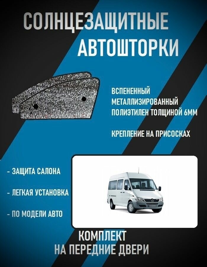 Автошторки на Mercedes Sprinter Classic (1995-2006)