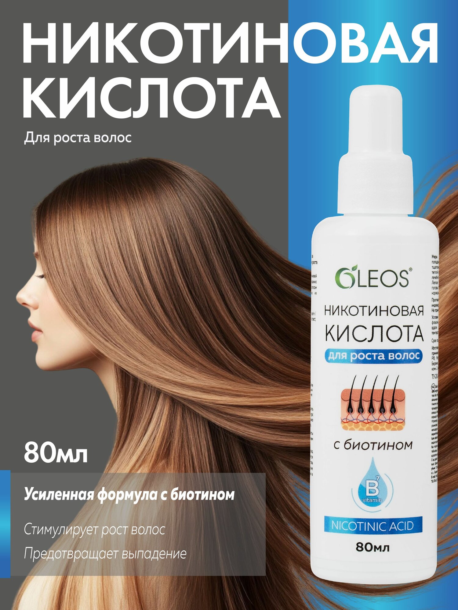 Никотиновая кислота для роста волос с биотином 80 мл