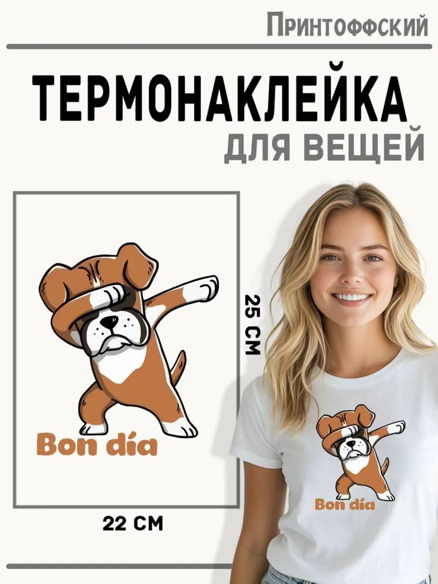 Термонаклейка для одежды и аксессуаров DTF-печать Собака — фото 1
