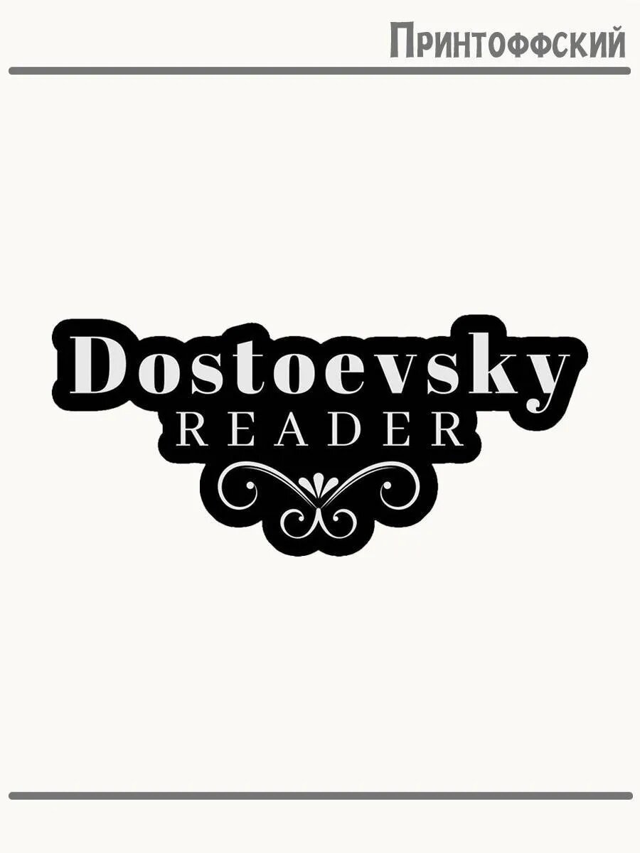 Термонаклейка для одежды и аксессуаров DTF-печать Dostoevsky Reader