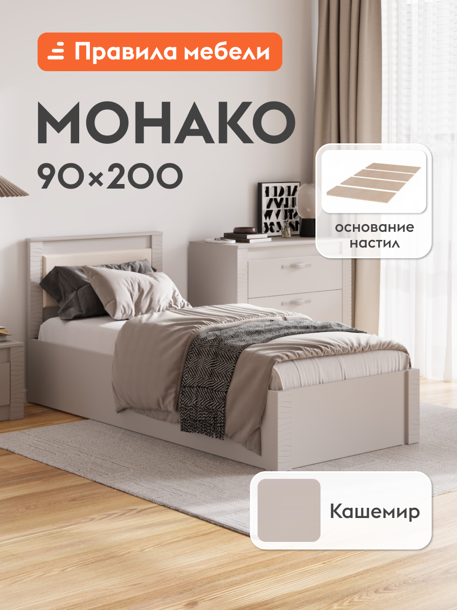 Односпальная кровать Монако 90х200 см, деревянная, с основанием настил, Кашемир