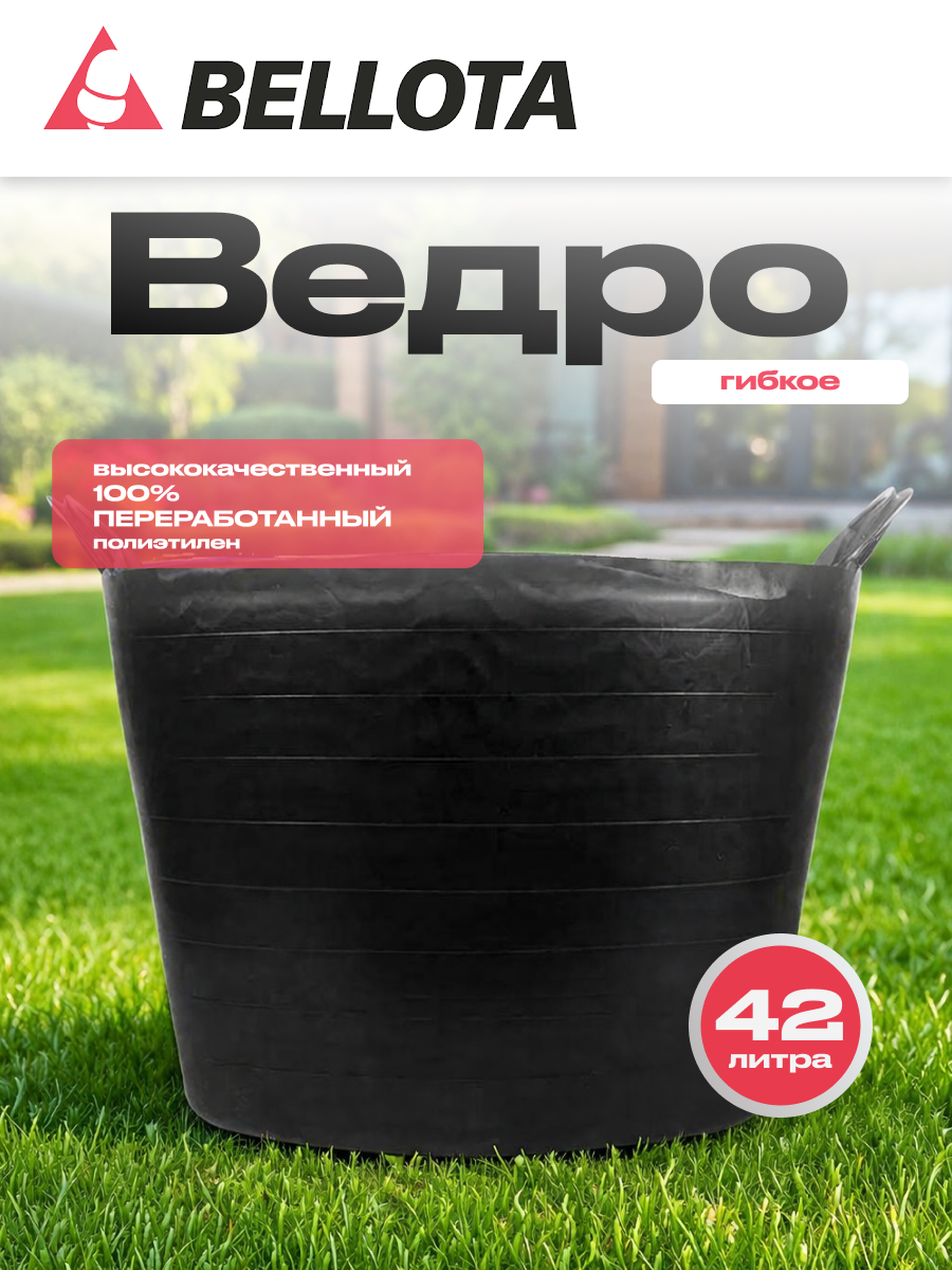 Ведро гибкое BELLOTA 42 литра, черное, для строительных работ, BKT42BP