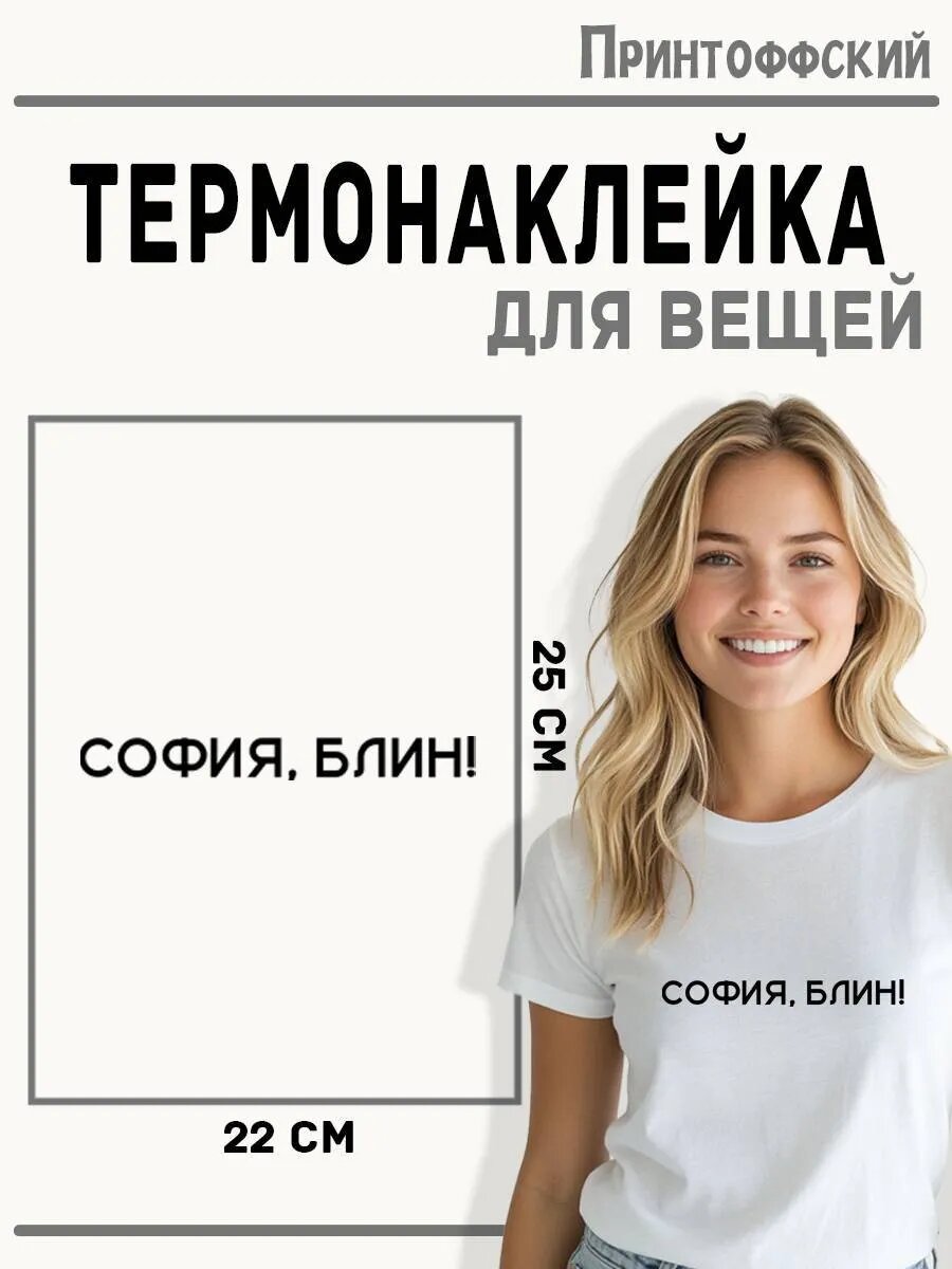 Термонаклейка для одежды и аксессуаров DTF-печать София, блин — фото 1