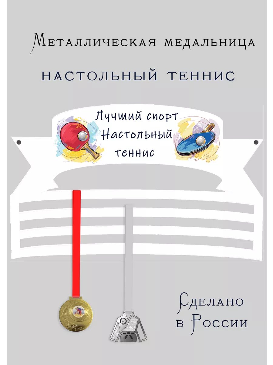 Медальница Настольный теннис