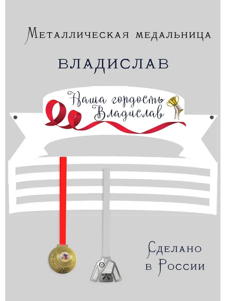 Медальница Владислав