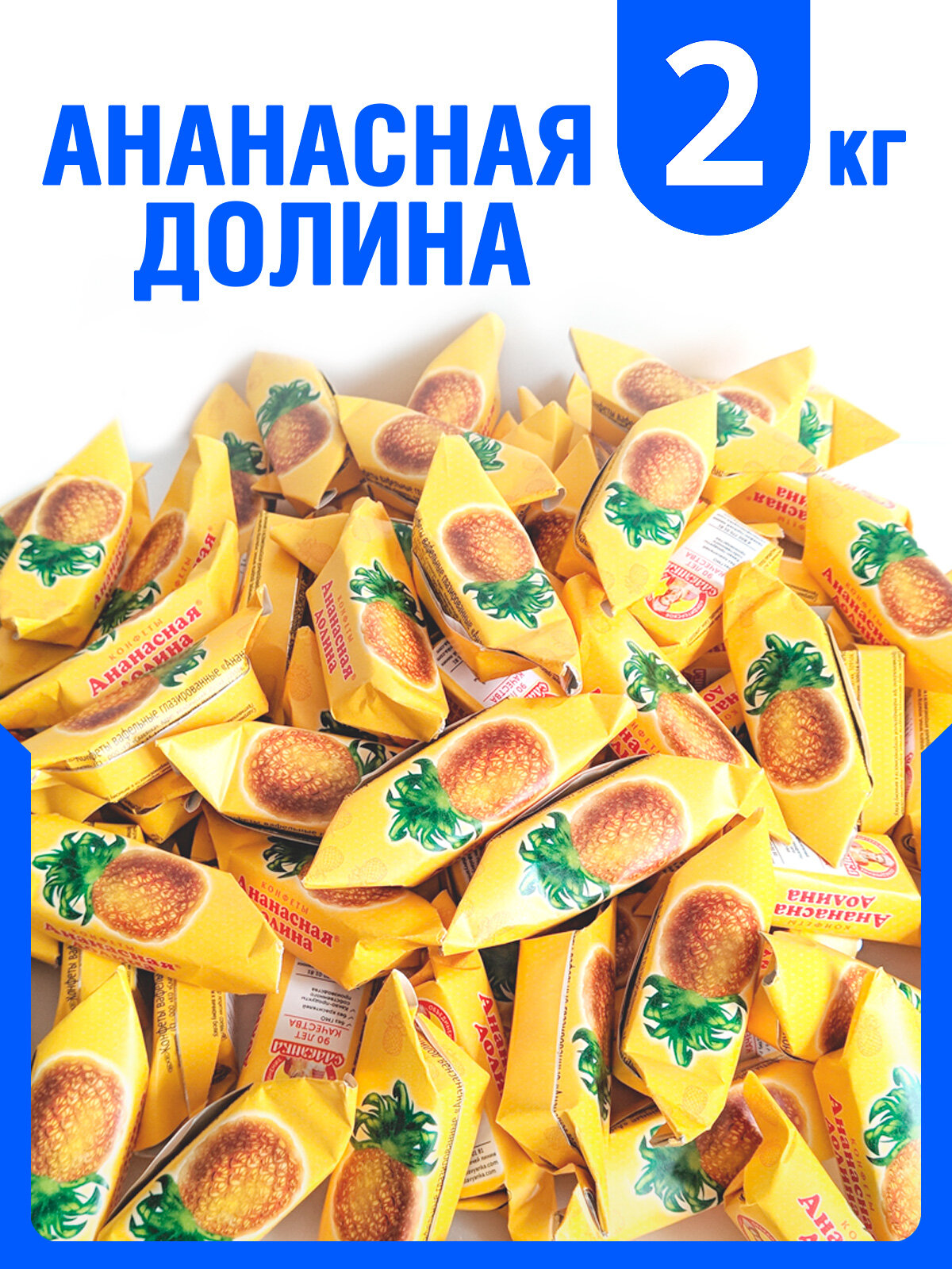 Вафельные конфеты Ананасная долина 2 кг