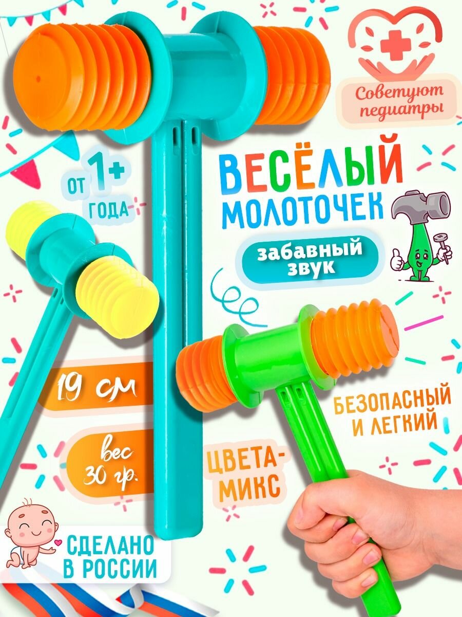 Развивающая игрушка погремушка-пищалка "Веселый молоточек" стучалка для малышей от 1 года (пр-во Россия)