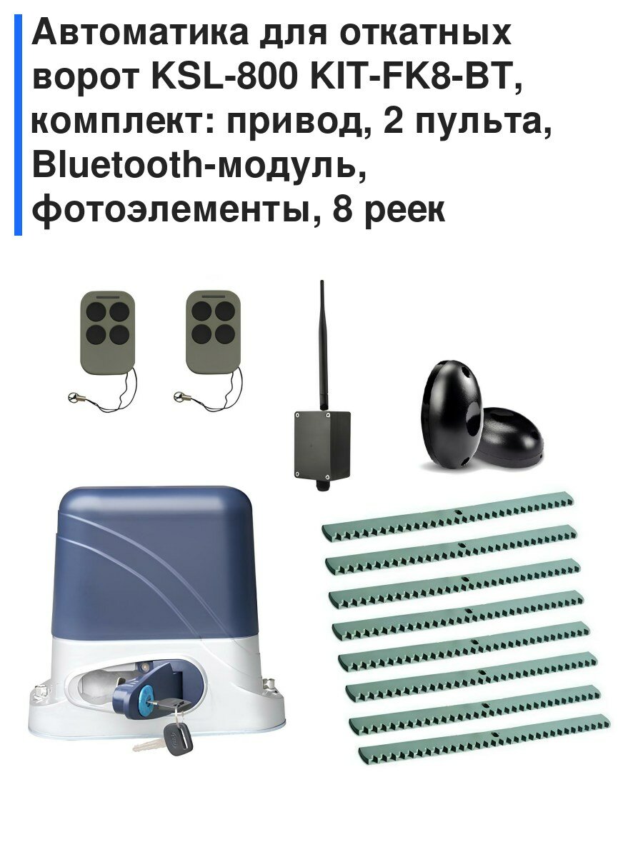 Автоматика для откатных ворот KSL-800 KIT-FK8-BT, комплект: привод, 2 пульта, Bluetooth-модуль, фотоэлементы, 8 реек