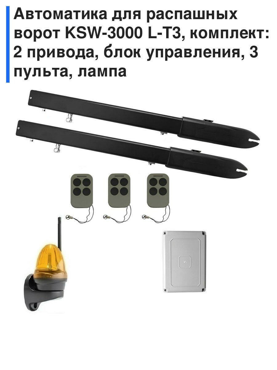Автоматика для распашных ворот KSW-3000 L-T3, комплект: 2 привода, блок управления, 3 пульта, лампа