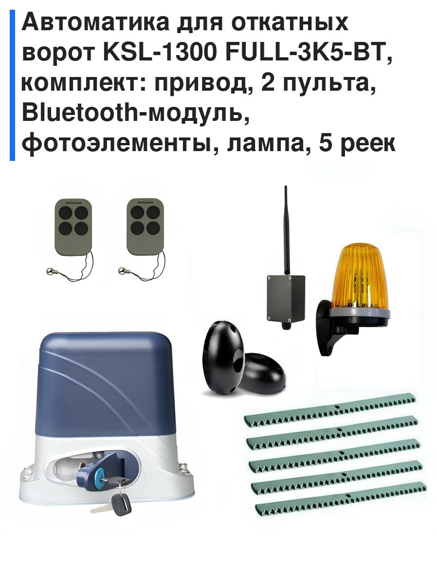 Автоматика для откатных ворот KSL-1300 FULL-3K5-BT, комплект: привод, 2 пульта, Bluetooth-модуль, фотоэлементы, лампа, 5 реек