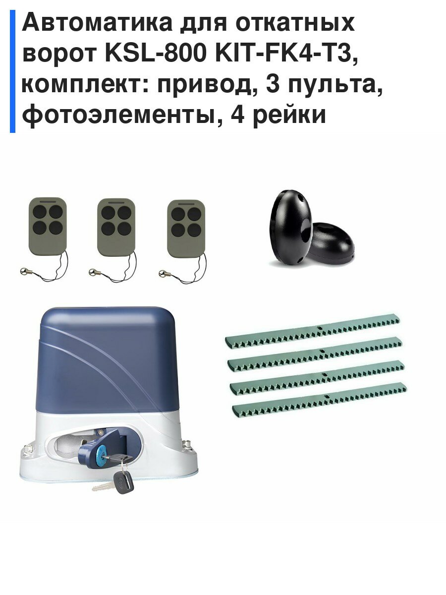 Автоматика для откатных ворот KSL-800 KIT-FK4-Т3, комплект: привод, 3 пульта, фотоэлементы, 4 рейки