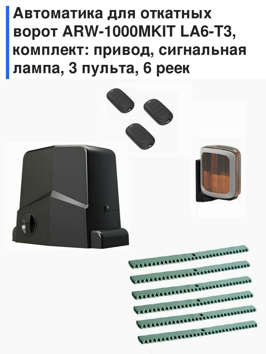 Автоматика для откатных ворот ARW-1000MKIT LA6-Т3, комплект: привод, сигнальная лампа, 3 пульта, 6 реек