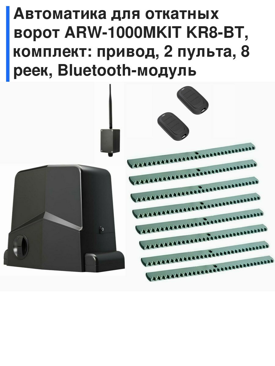 Автоматика для откатных ворот ARW-1000MKIT KR8-BT, комплект: привод, 2 пульта, 8 реек, Bluetooth-модуль