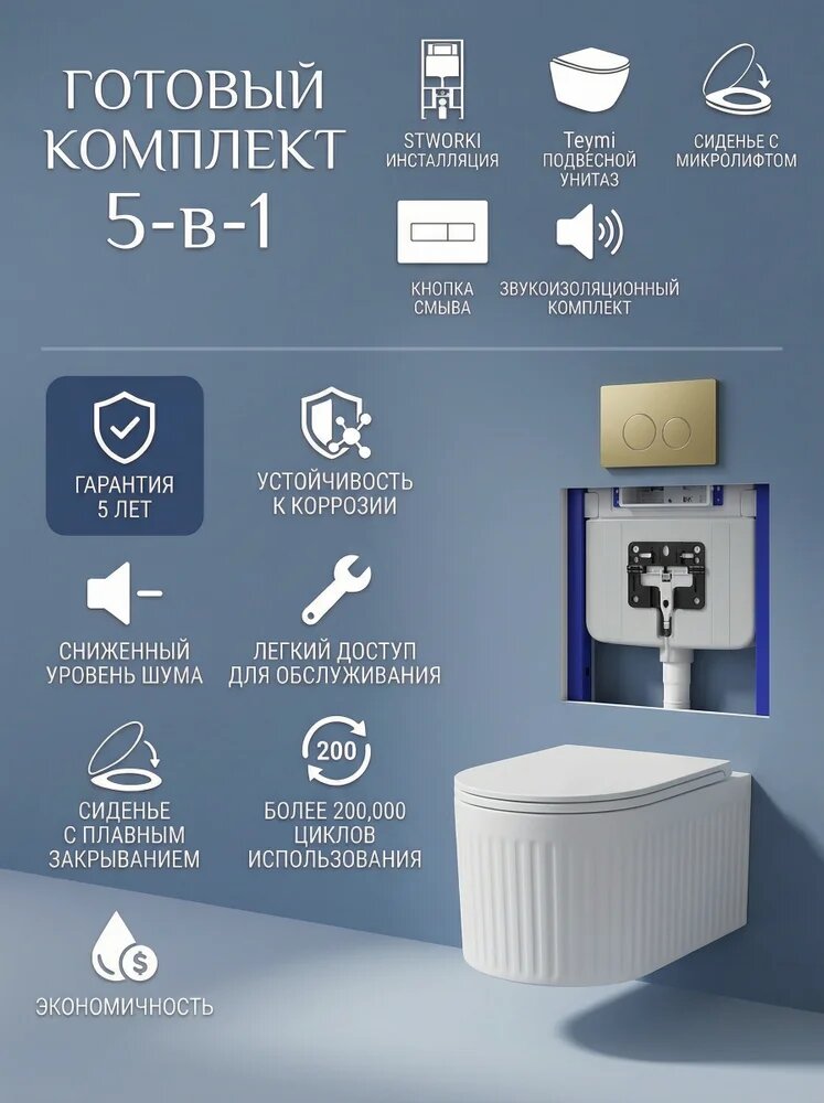 Комплект 5 в 1: Инсталляция STWORKI Хельсинки S33500GM / Унитаз подвесной Teymi Martta Vortex T42101 / Сиденье с микролифтом, Комплект шумоизоляции, Кнопка матовое золото