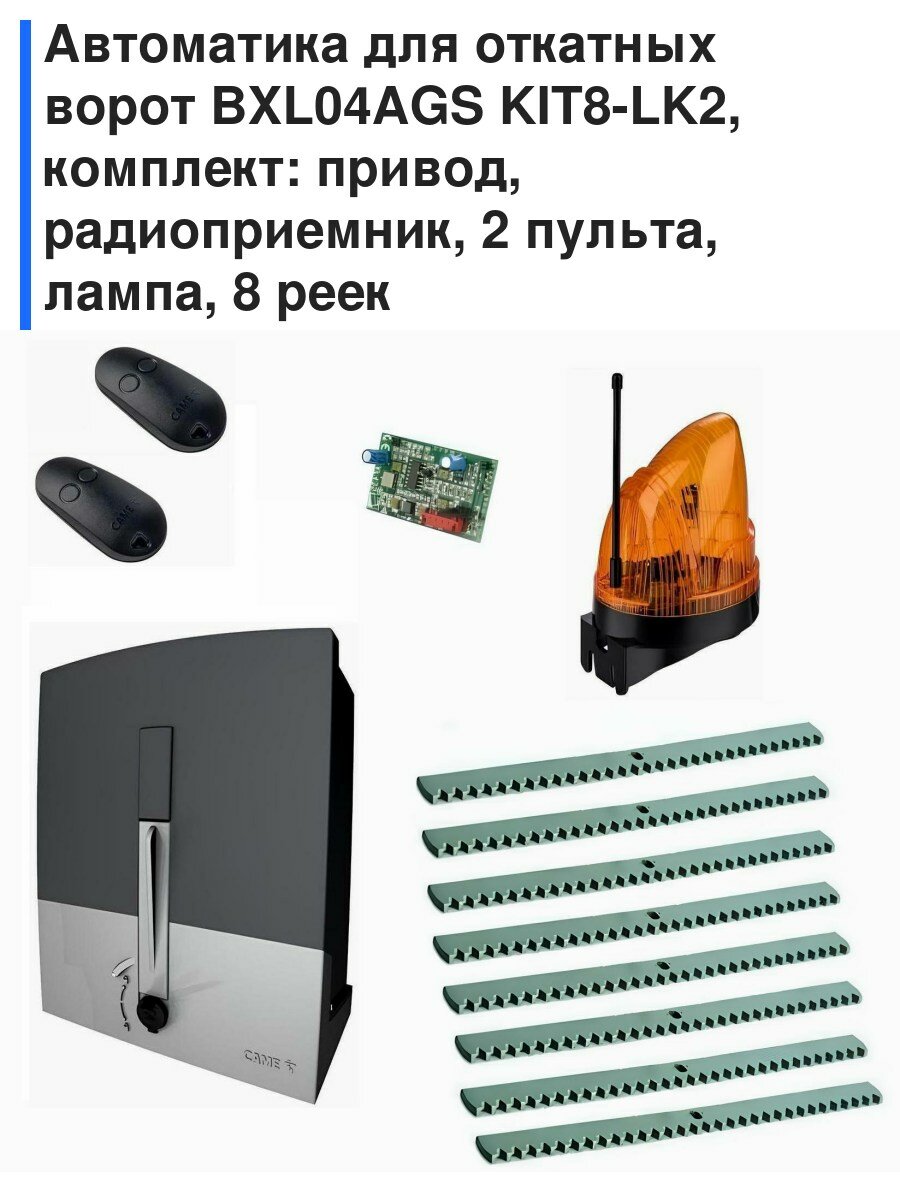 Автоматика для откатных ворот BXL04AGS KIT8-LK2, комплект: привод, радиоприемник, 2 пульта, лампа, 8 реек
