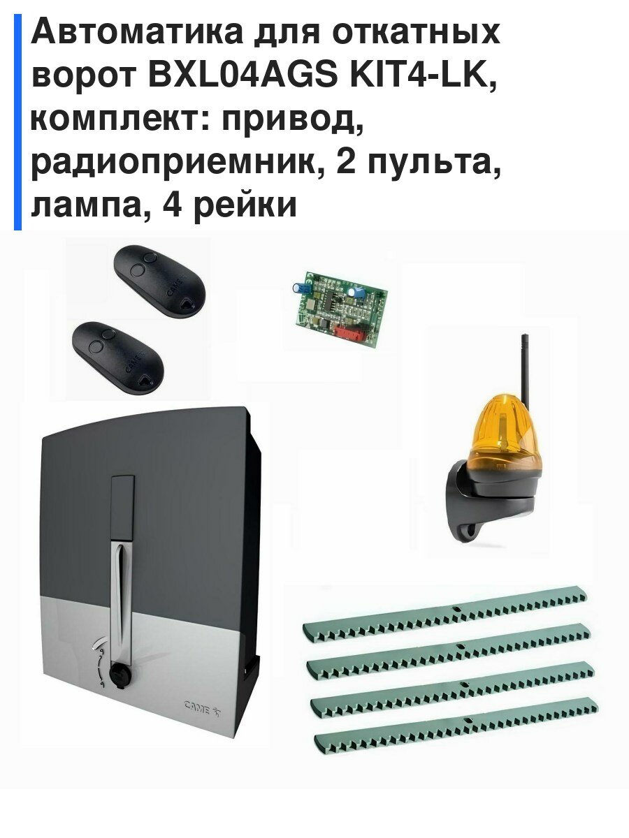 Автоматика для откатных ворот BXL04AGS KIT4-LK, комплект: привод, радиоприемник, 2 пульта, лампа, 4 рейки