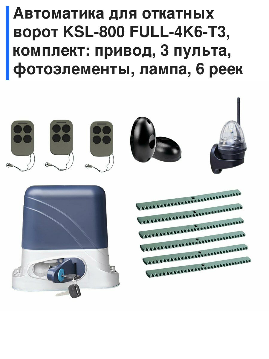 Автоматика для откатных ворот KSL-800 FULL-4K6-Т3, комплект: привод, 3 пульта, фотоэлементы, лампа, 6 реек