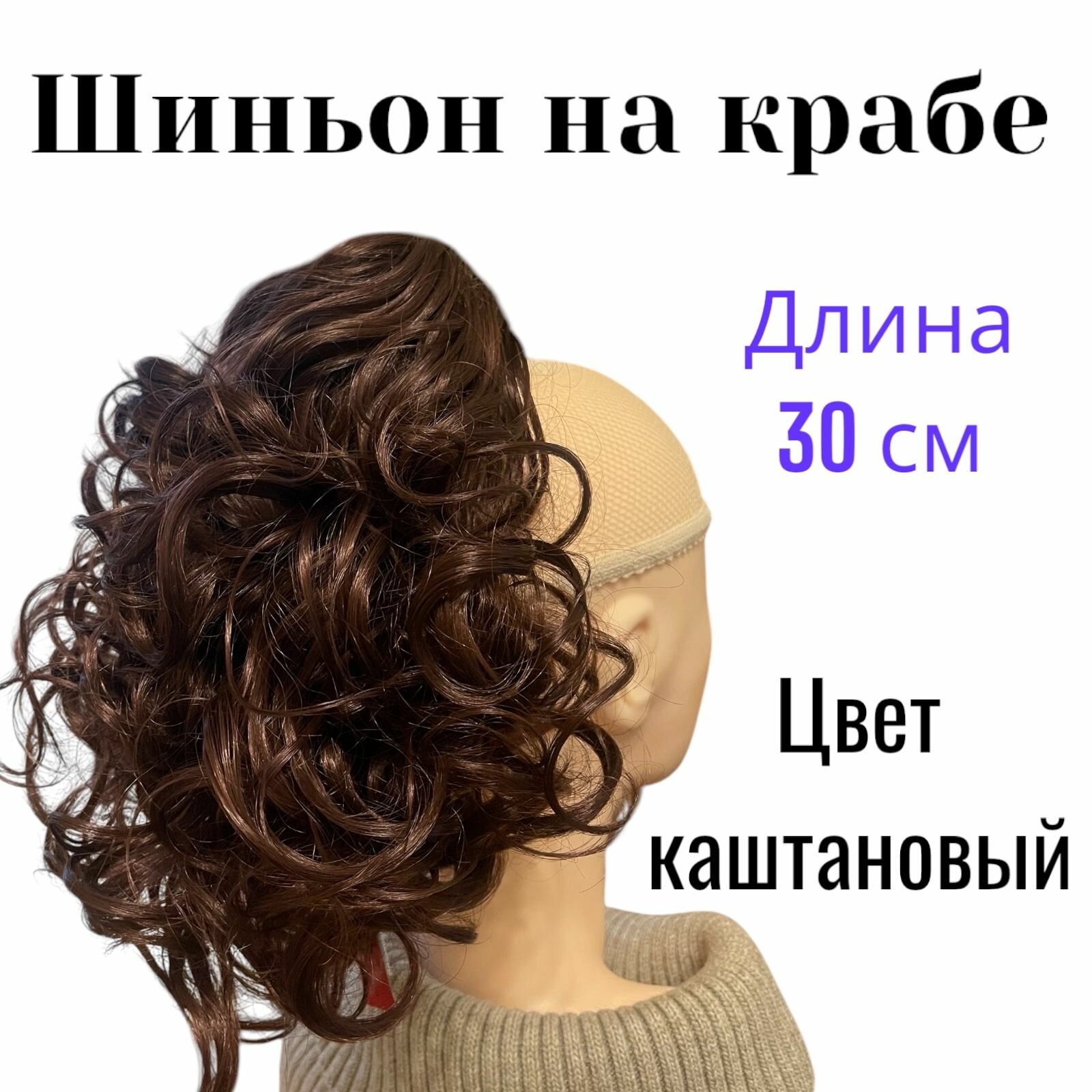 Шиньон Best Wigs, кудрявые, на заколке крабе, цвет 33#, длина 30см